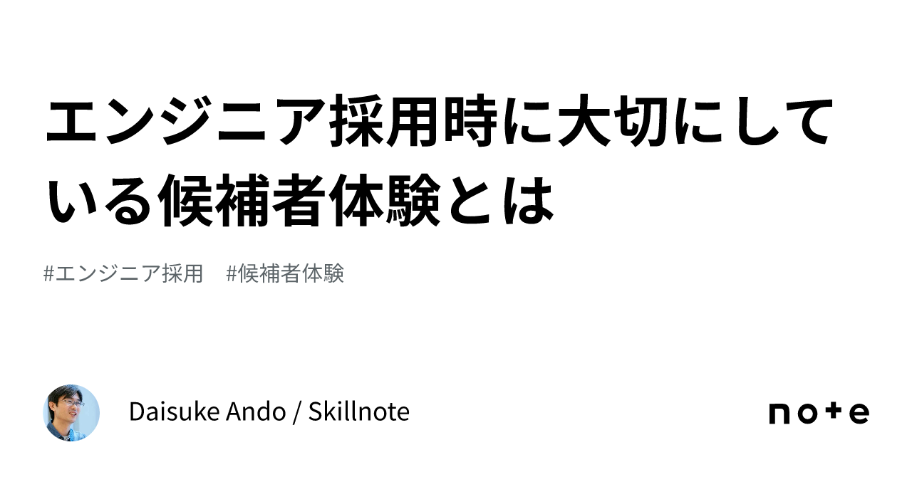 エンジニア採用時に大切にしている候補者体験とは｜Daisuke Ando / Skillnote VPoE