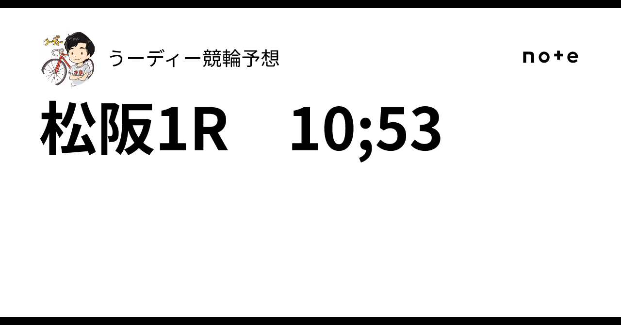 松阪1R 10;53｜先行鷹目くん🎯🦅