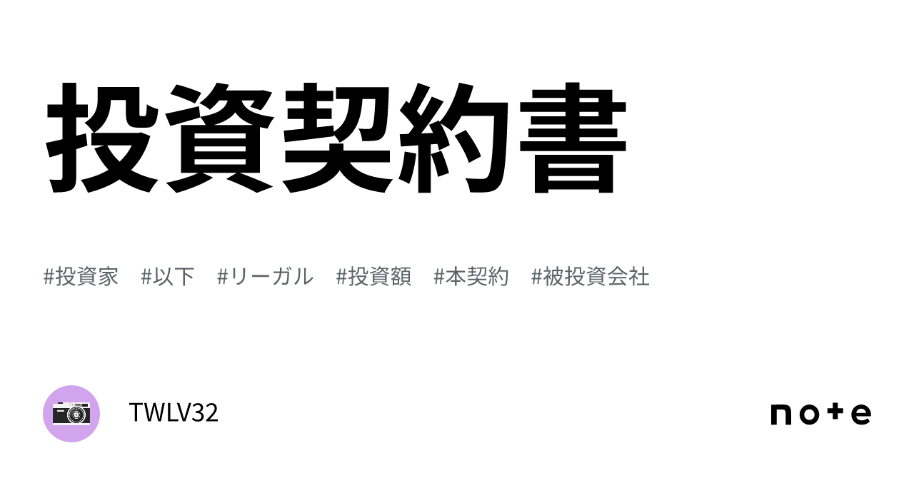 投資契約書｜TWLV32