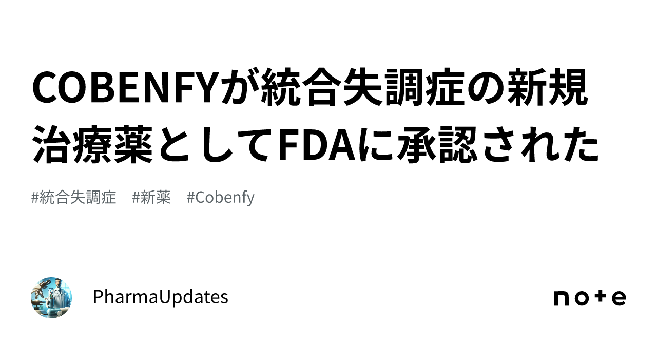 COBENFYが統合失調症の新規治療薬としてFDAに承認された｜PharmaUpdates