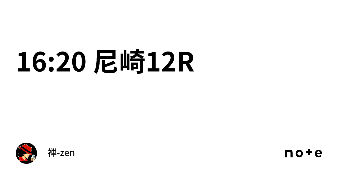 16:20 尼崎12R｜禅-zen