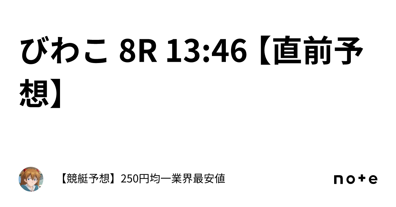 びわこ 8R 13:46 【直前予想】｜【競艇予想】🚤 ️‍🔥250円均一‼️業界最安値😈