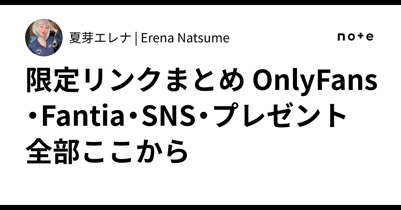 🔐 限定リンクまとめ 🔐OnlyFans・Fantia・SNS・プレゼント 全部ここから💕｜夏芽エレナ | Erena Natsume