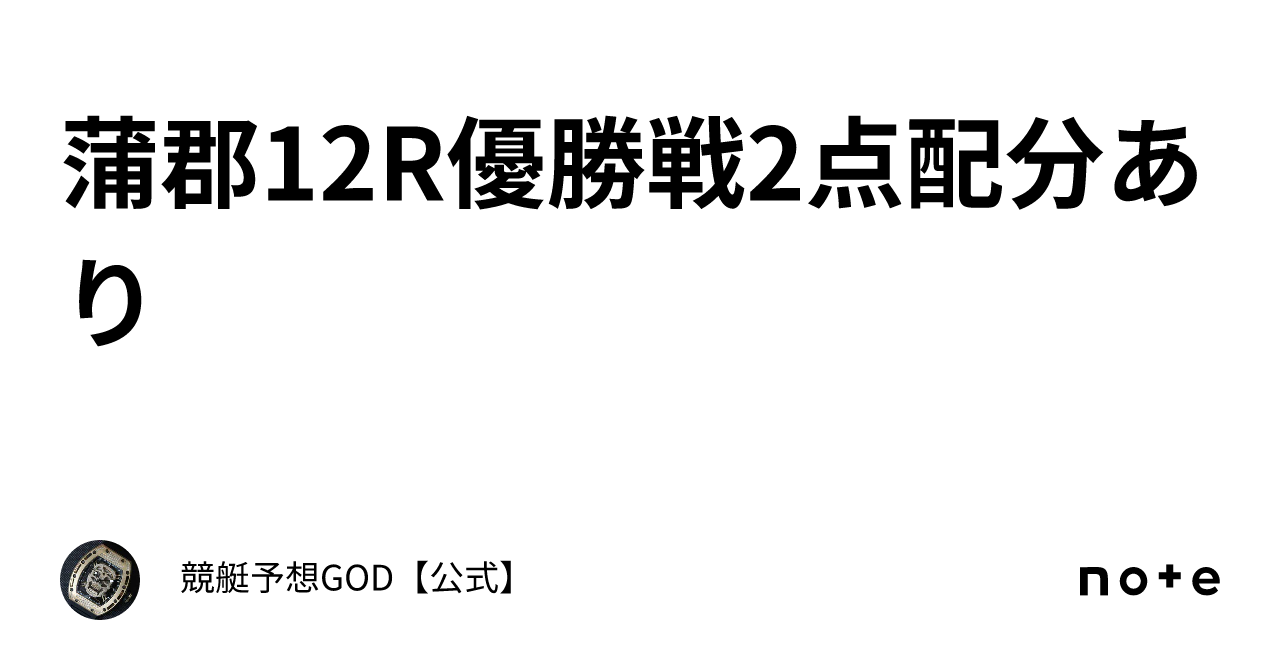 蒲郡12R ️優勝戦2点配分あり🔥🔥🔥 ｜ 競艇予想GOD【公式】