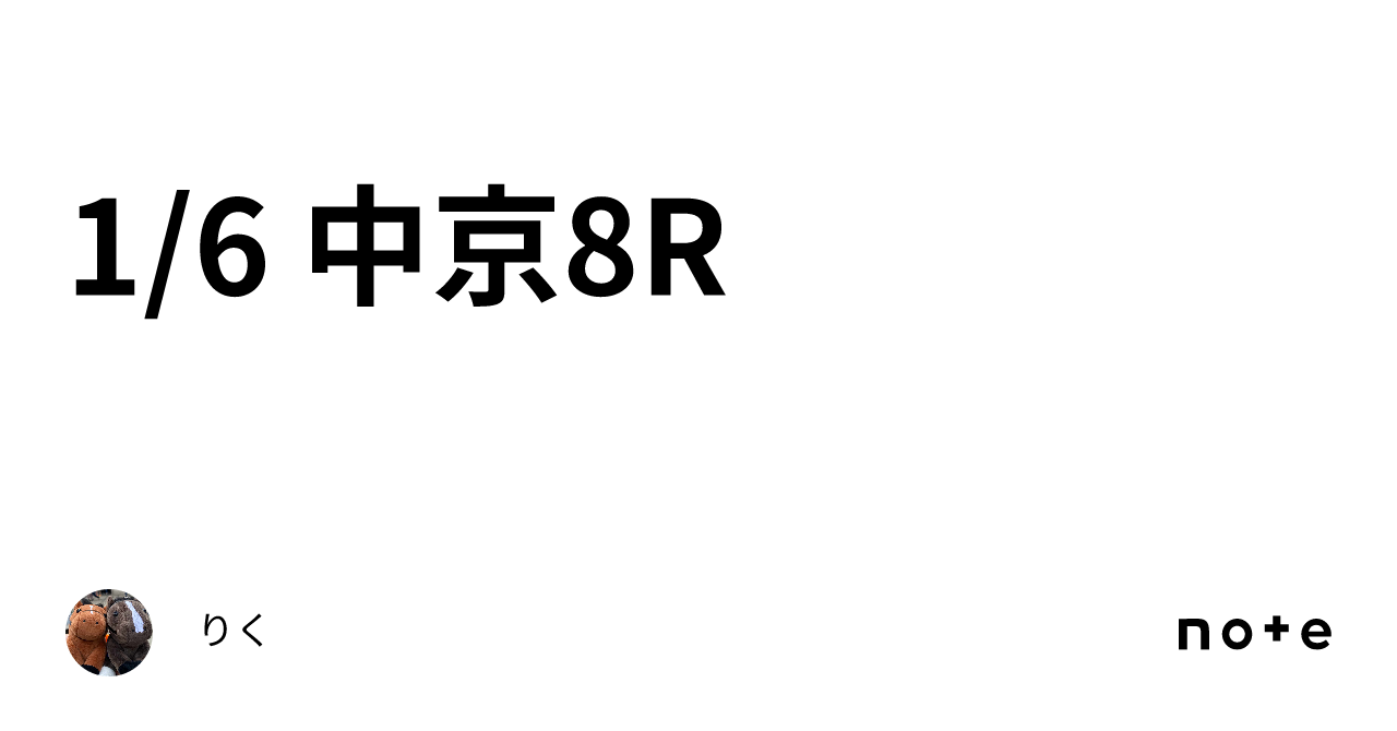1/6 中京8R｜りく😈