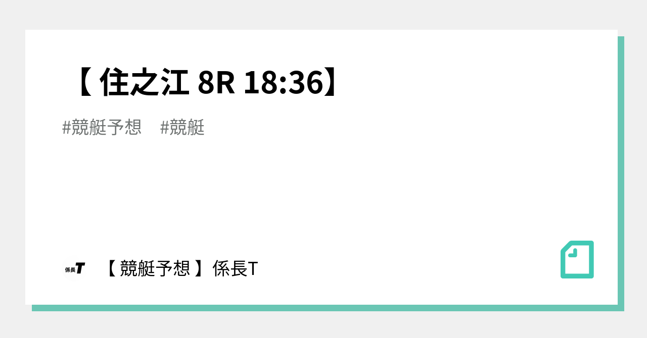 住之江 8R 18:36】｜【 競艇予想 】係長T