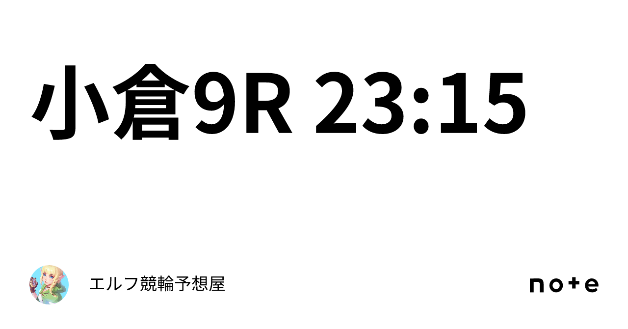 小倉9R 23:15｜エルフ🧝‍♀️競輪予想屋🧝‍♀️