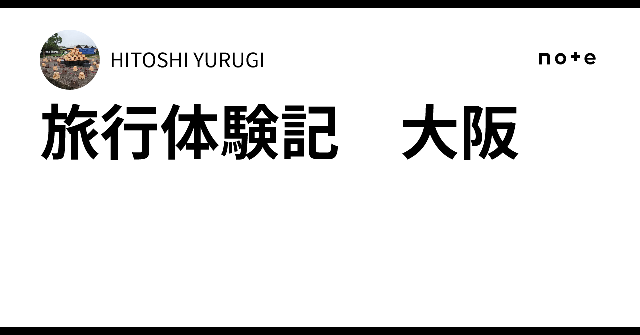 旅行体験記 大阪｜HITOSHI YURUGI