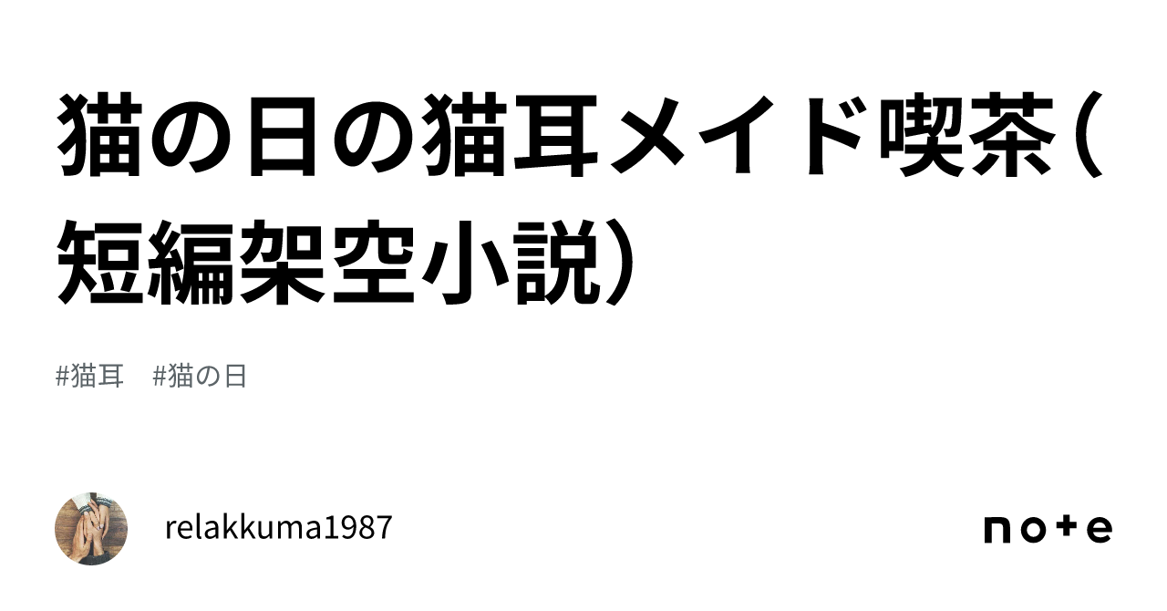 猫の日の猫耳メイド喫茶（短編架空小説）｜relakkuma1987