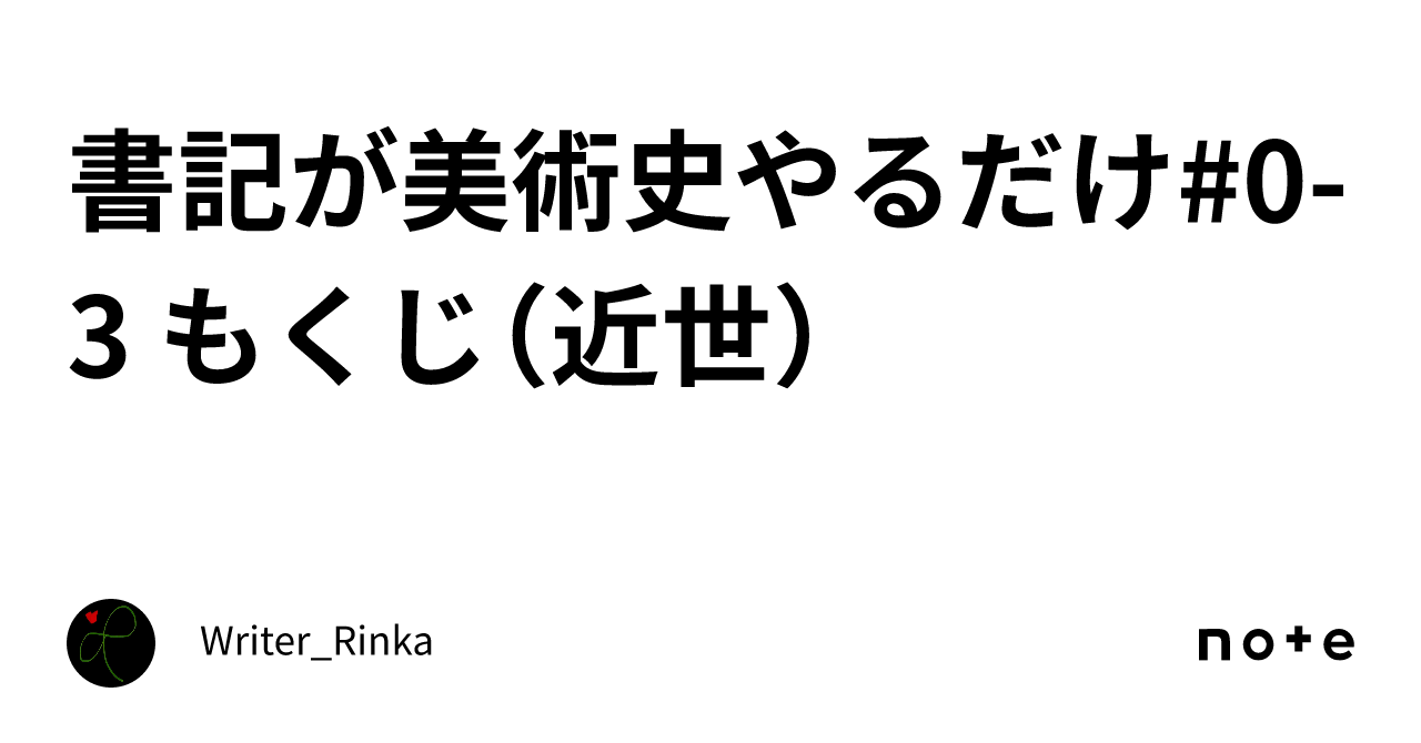 書記が美術史やるだけ#0-3 もくじ（近世）｜Writer_Rinka
