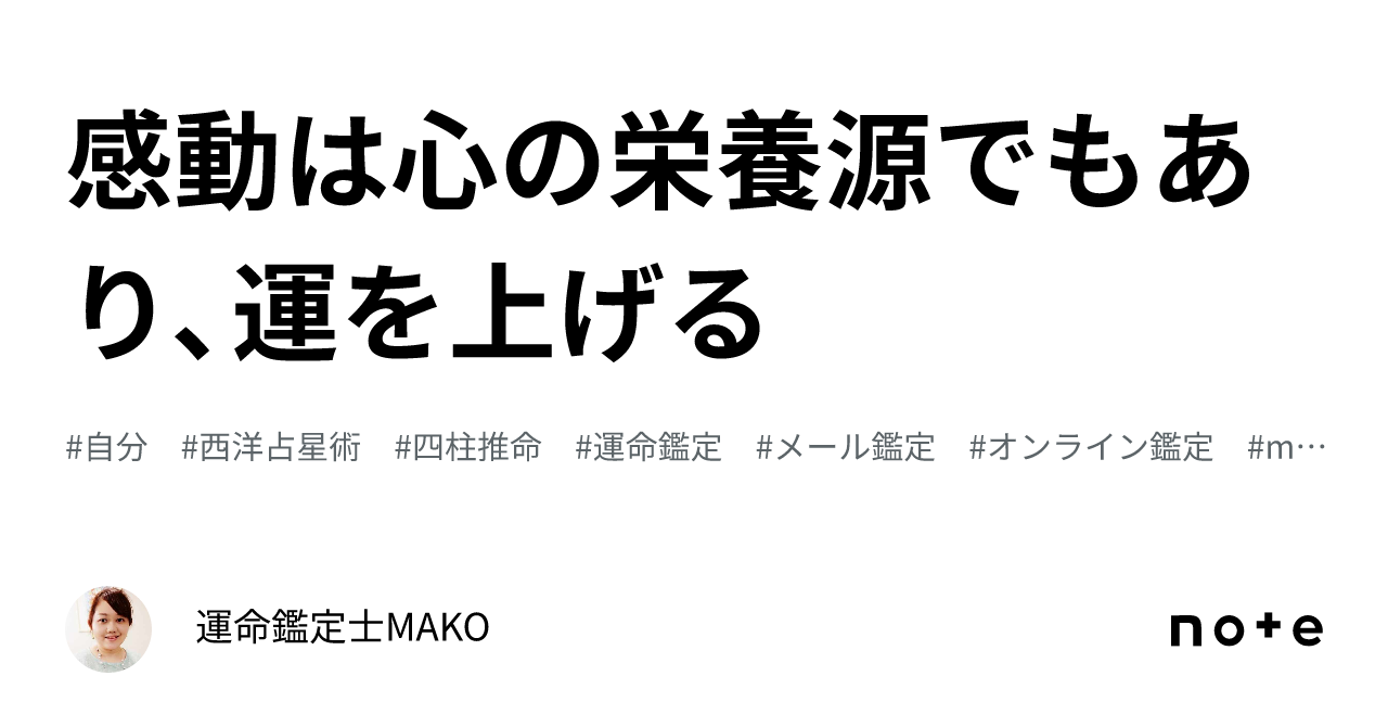 感動は心の栄養源でもあり、運を上げる｜運命鑑定士MAKO