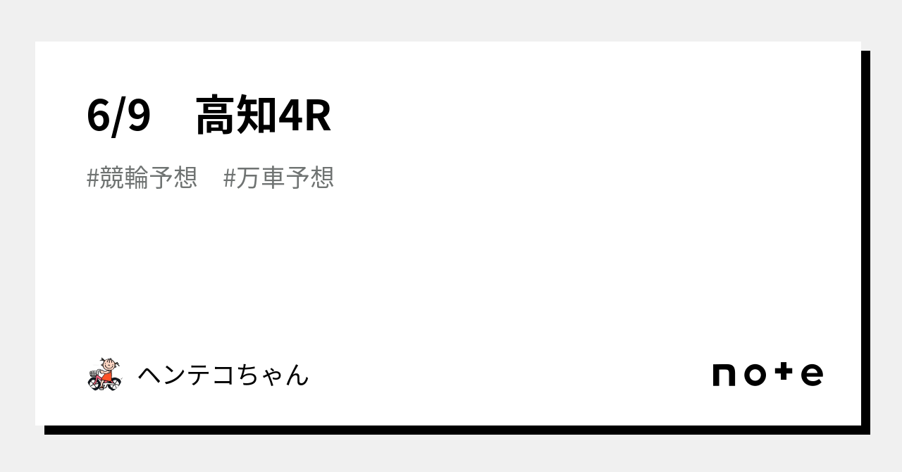 6/9 高知4R｜チャリん子