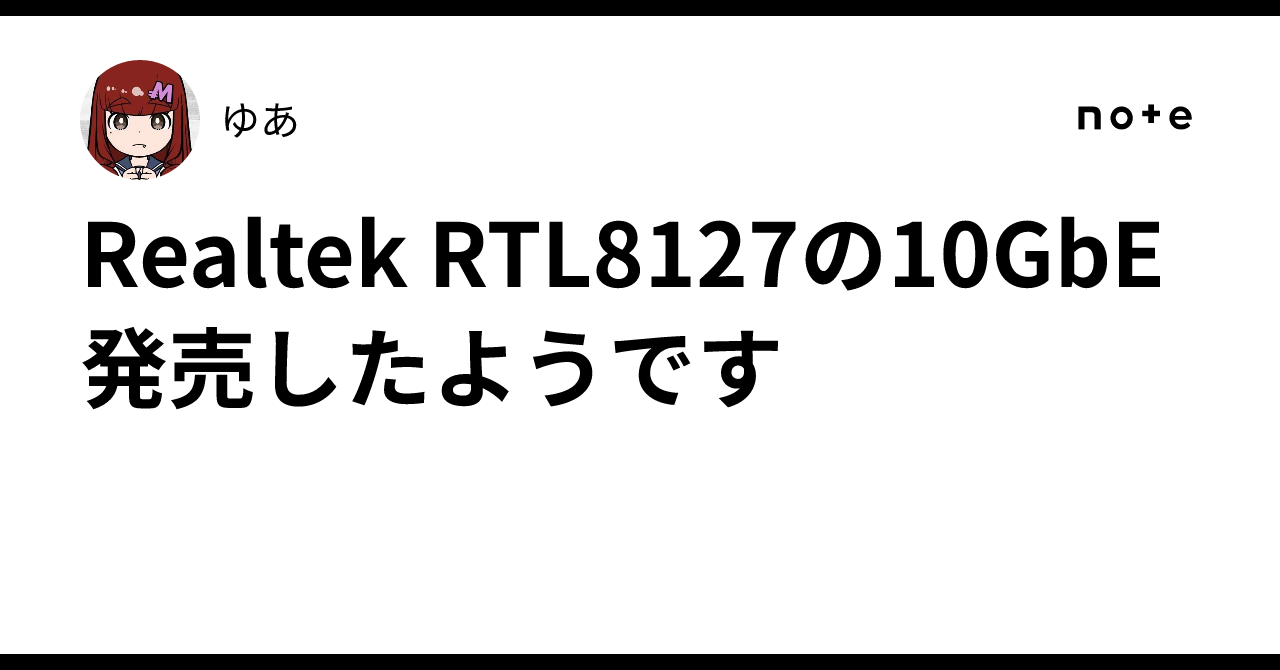 Realtek RTL8127の10GbE発売したようです｜ゆあ