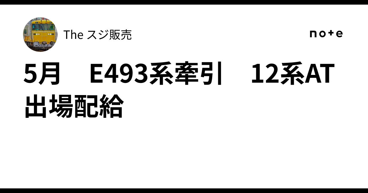 5月 E493系牽引 12系AT出場配給｜The スジ販売