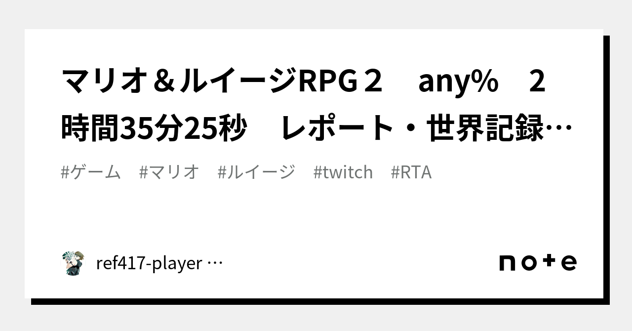 マリオ＆ルイージRPG2 any% 2時間35分25秒 レポート・世界記録までの推移と配信裏。｜ref417-player saga