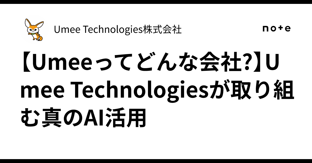 【Umeeってどんな会社?】Umee Technologiesが取り組む真のAI活用｜Umee Technologies株式会社
