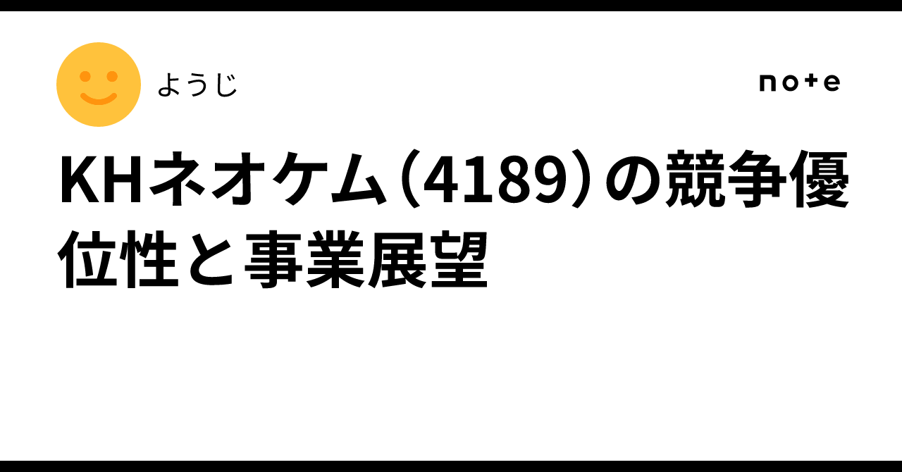 KHネオケム（4189）の競争優位性と事業展望｜ようじ