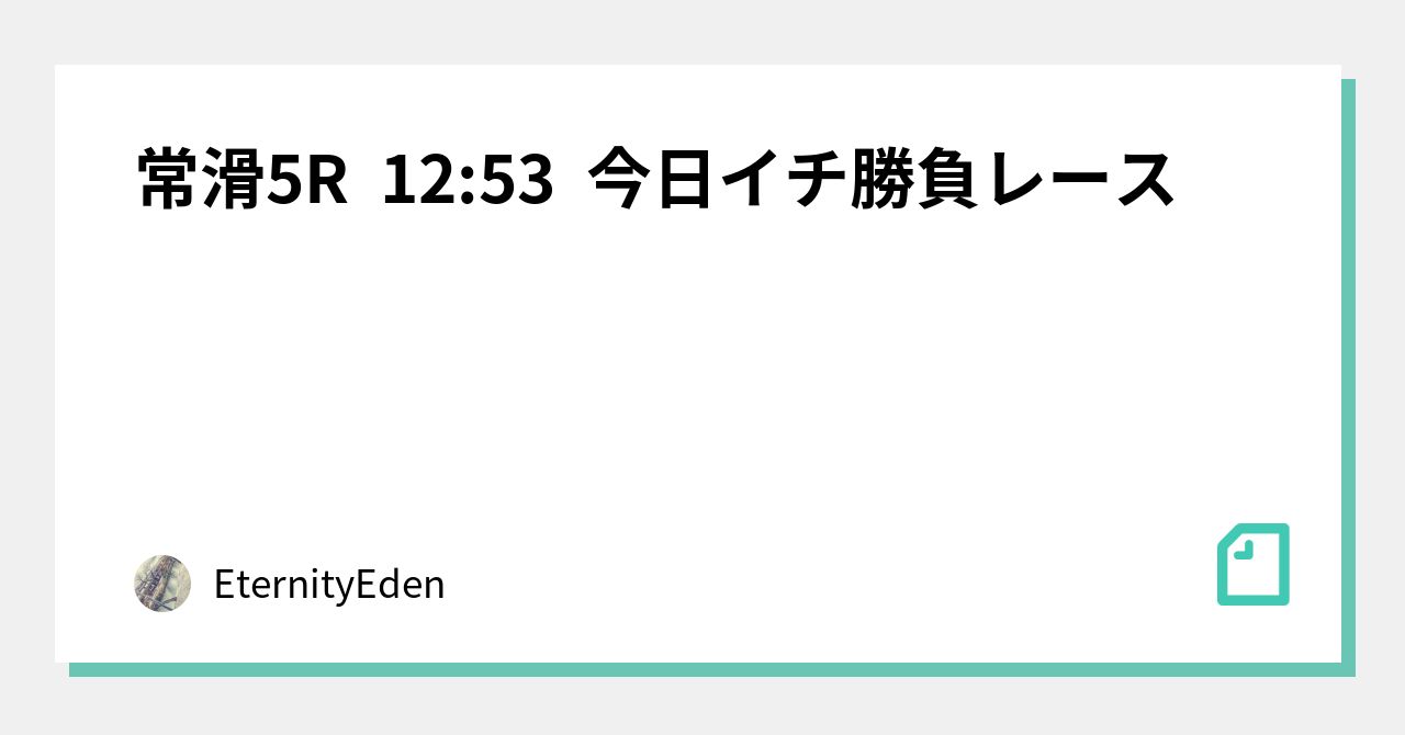 常滑5R 12:53 🥇今日イチ勝負レース🥇｜カドすけ