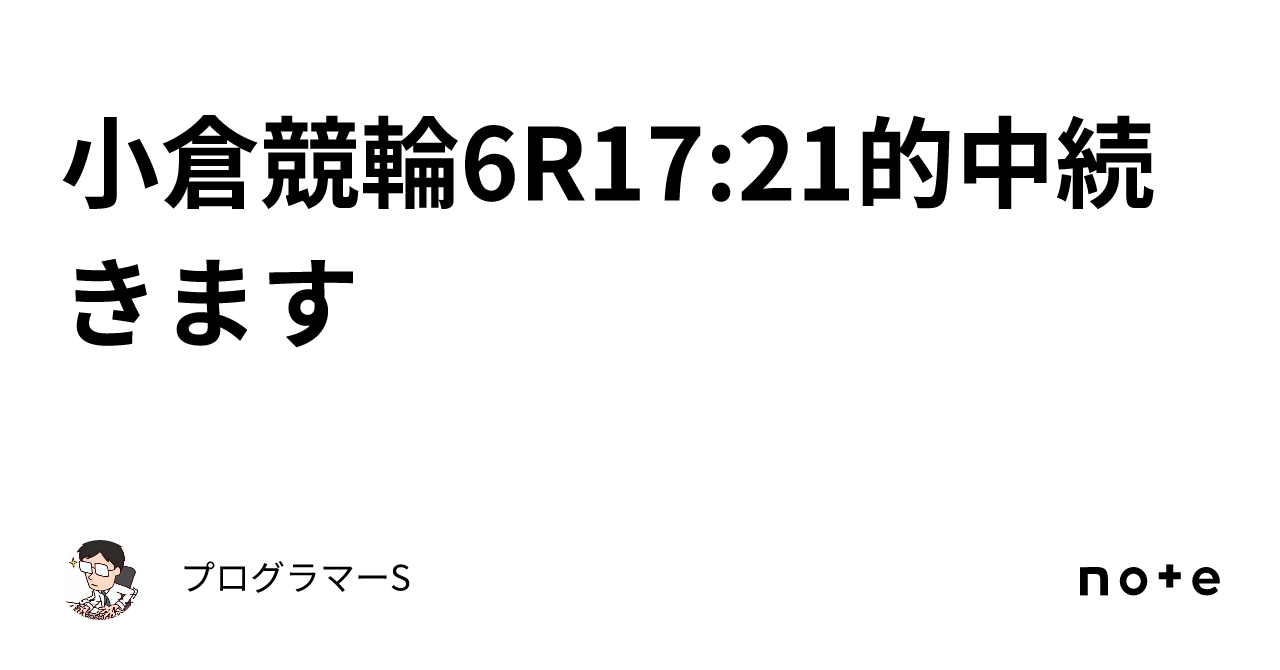 小倉競輪6R17:21的中続きます｜👨‍💻プログラマーS👨‍💻