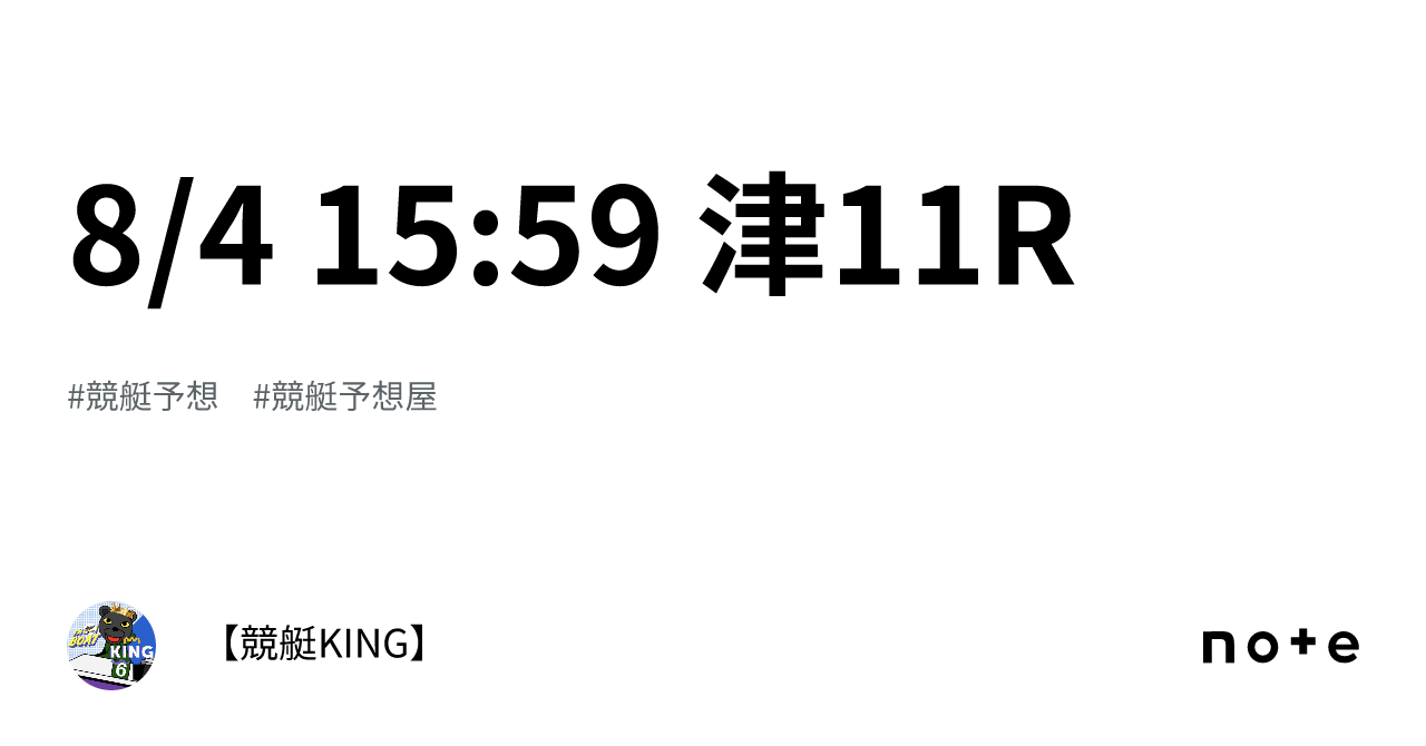 8/4 🌟15:59 津11R｜【👑競艇KING👑】