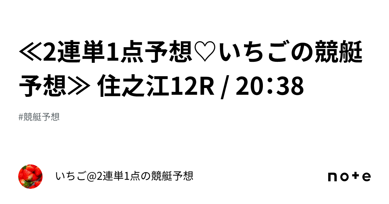 ≪2連単1点予想♡いちごの競艇予想≫ 住之江12R / 20：38｜🍓いちご@2連単1点の競艇予想🍓