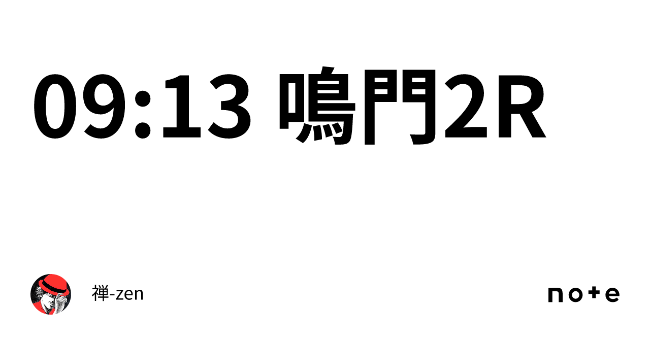 09:13 鳴門2R｜禅-zen