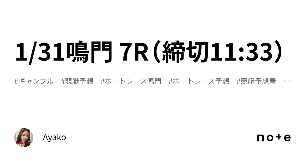 1/31💛鳴門 7R（締切11:33）｜Ayako