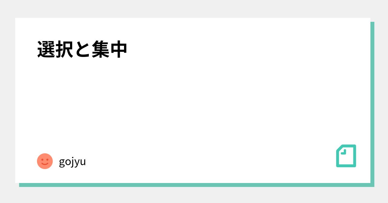 選択と集中｜gojyu