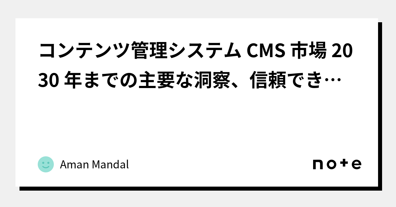 コンテンツ管理システム CMS 市場 2030 年までの主要な洞察、信頼できるビジネス データ分析および予測｜Aman Mandal