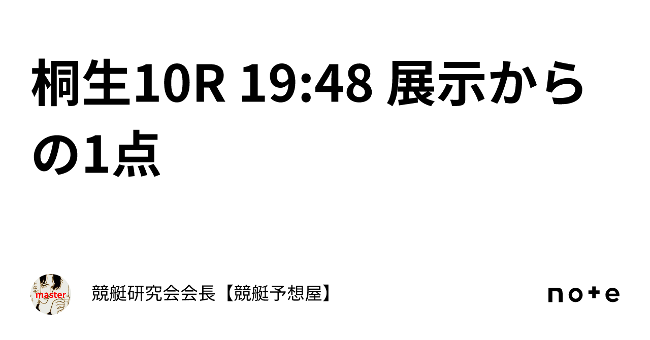 桐生10R 19:48 🧑‍🔬展示からの1点🔥｜競艇研究会会長🧑‍🔬【競艇予想屋】🧑‍🔬
