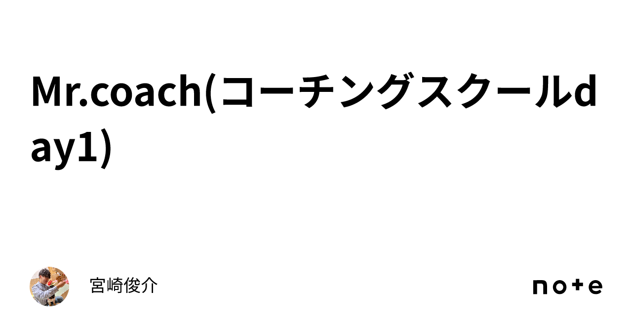 Mr.coach(コーチングスクールday1)｜宮崎俊介