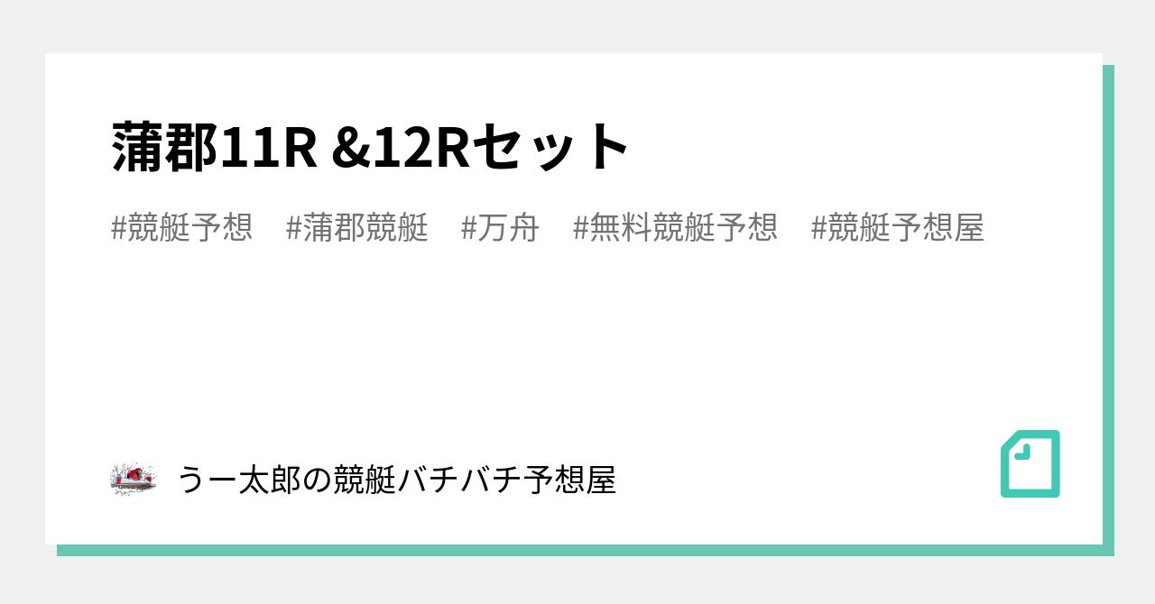 🔥蒲郡11R &12Rセット🔥｜🔥うー太郎の競艇バチバチ予想屋🔥｜note