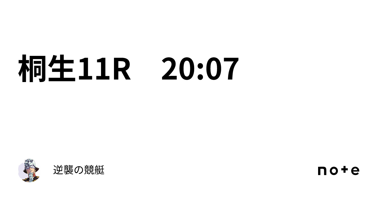 桐生11R 20:07｜逆襲の競艇