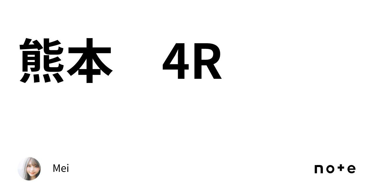 熊本 4R｜Mei🧸
