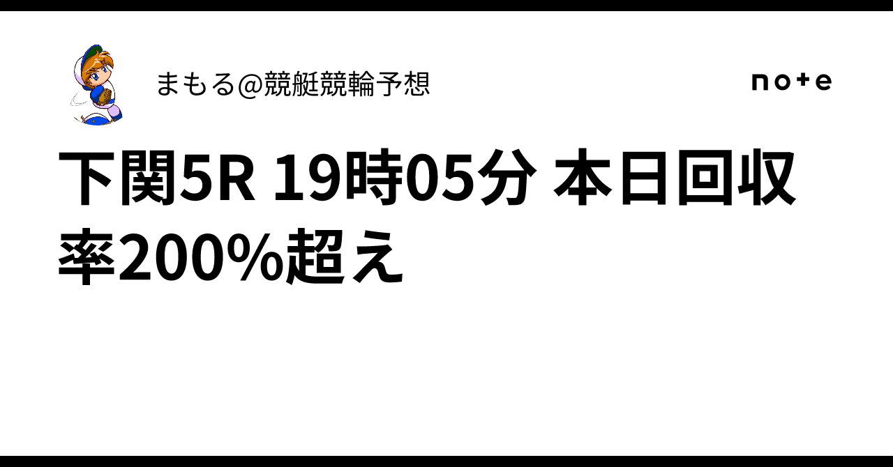 下関5R 19時05分 本日回収率200%超え🔥🔥🔥｜まもる@競艇🚤競輪🚴‍♂️予想