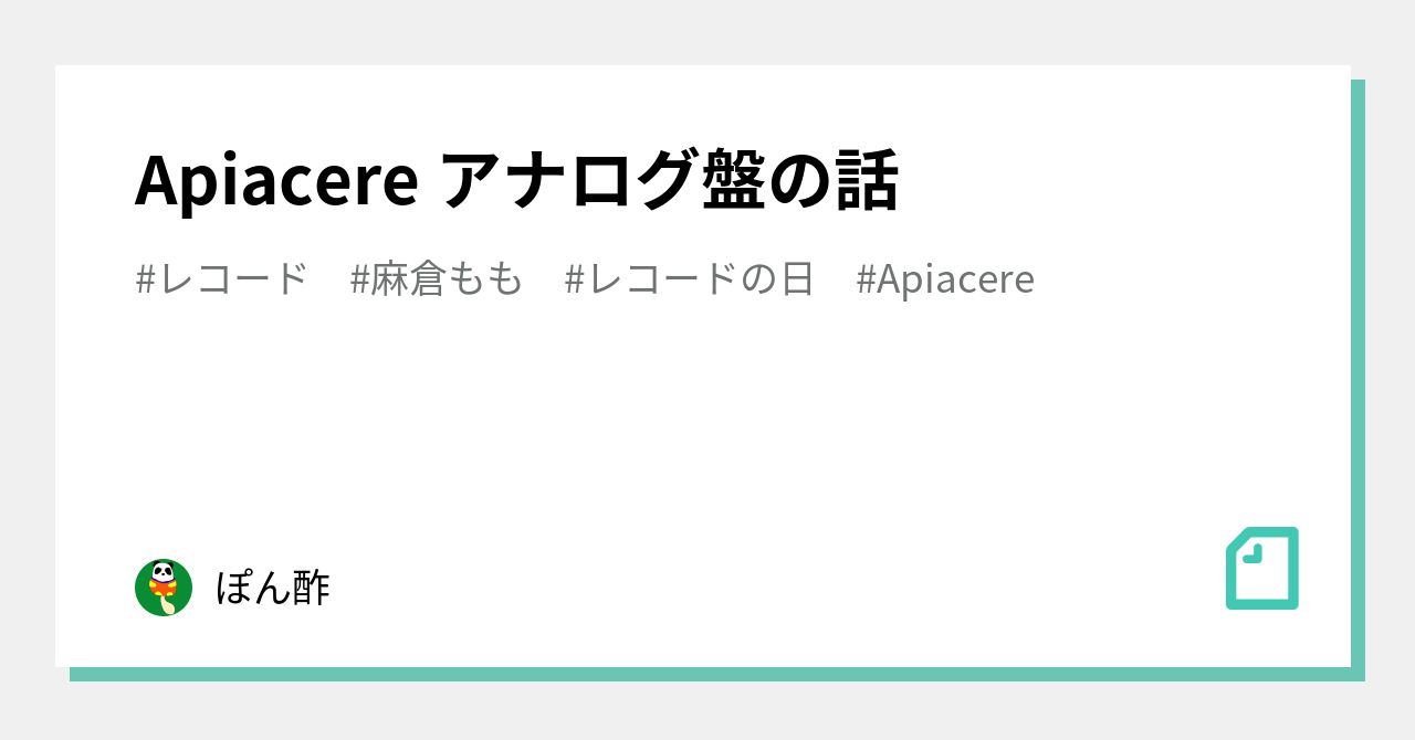 Apiacere アナログ盤の話｜ぽん酢｜note