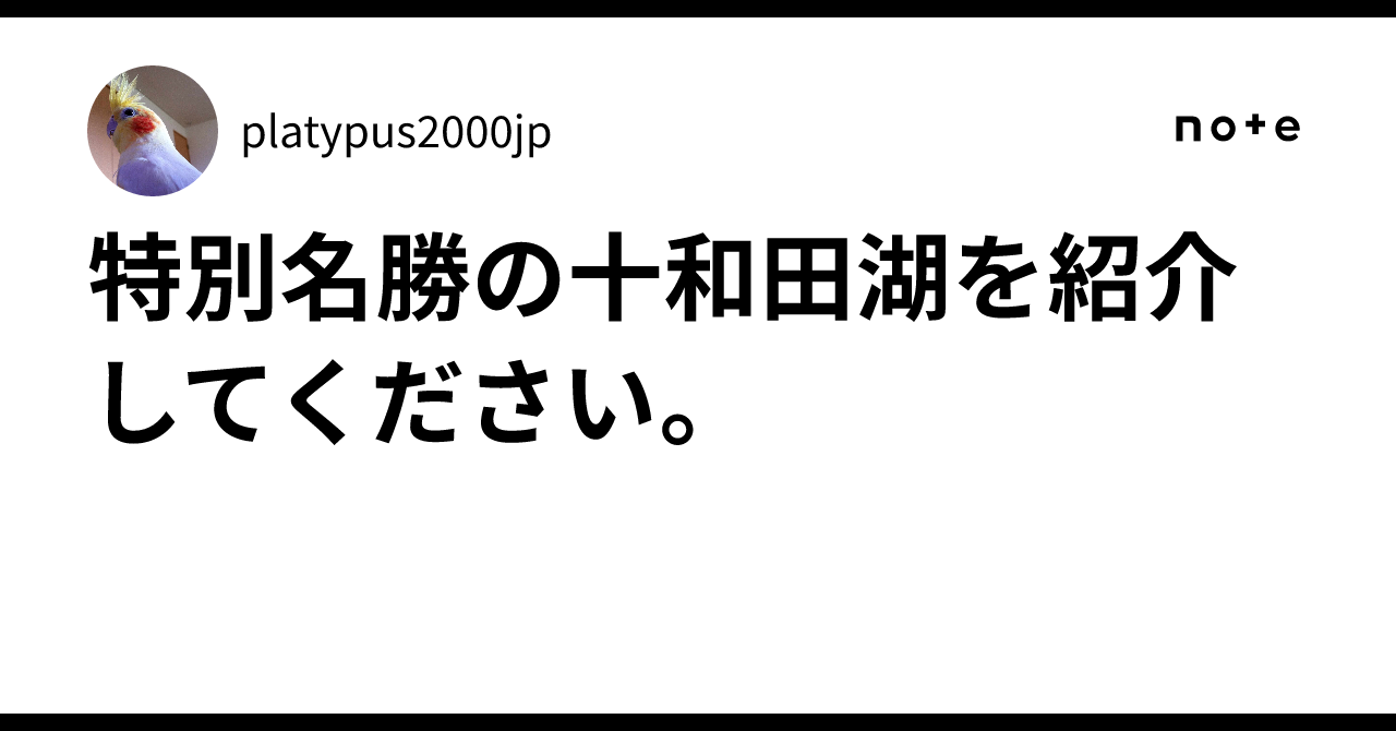 特別名勝の十和田湖を紹介してください。｜platypus2000jp