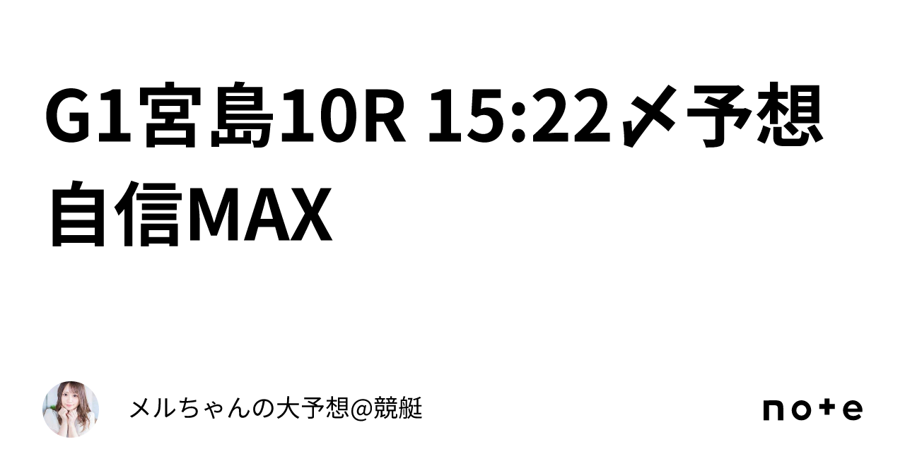 G1🏆宮島10R 15:22〆🏆🏆予想自信MAX｜メルちゃんの大予想@競艇🧸