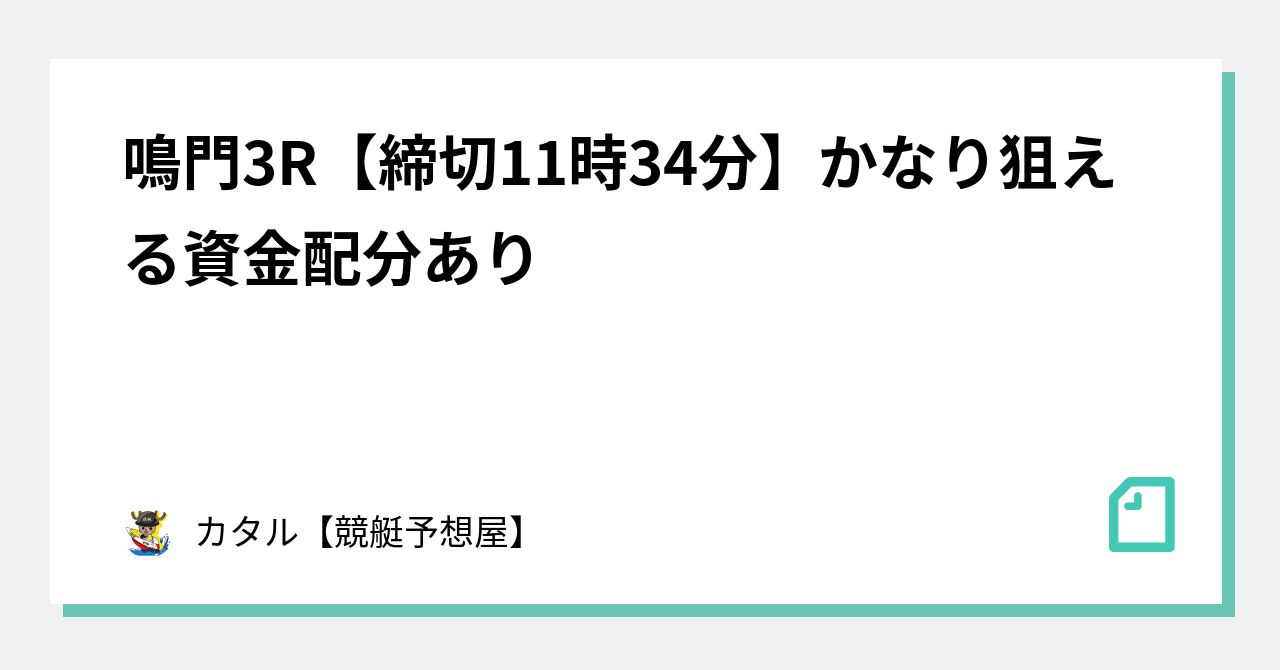 🔥🌐鳴門3R【締切11時34分】🔥🌐かなり狙える🔥🌐資金配分あり｜カタル【競艇予想屋】