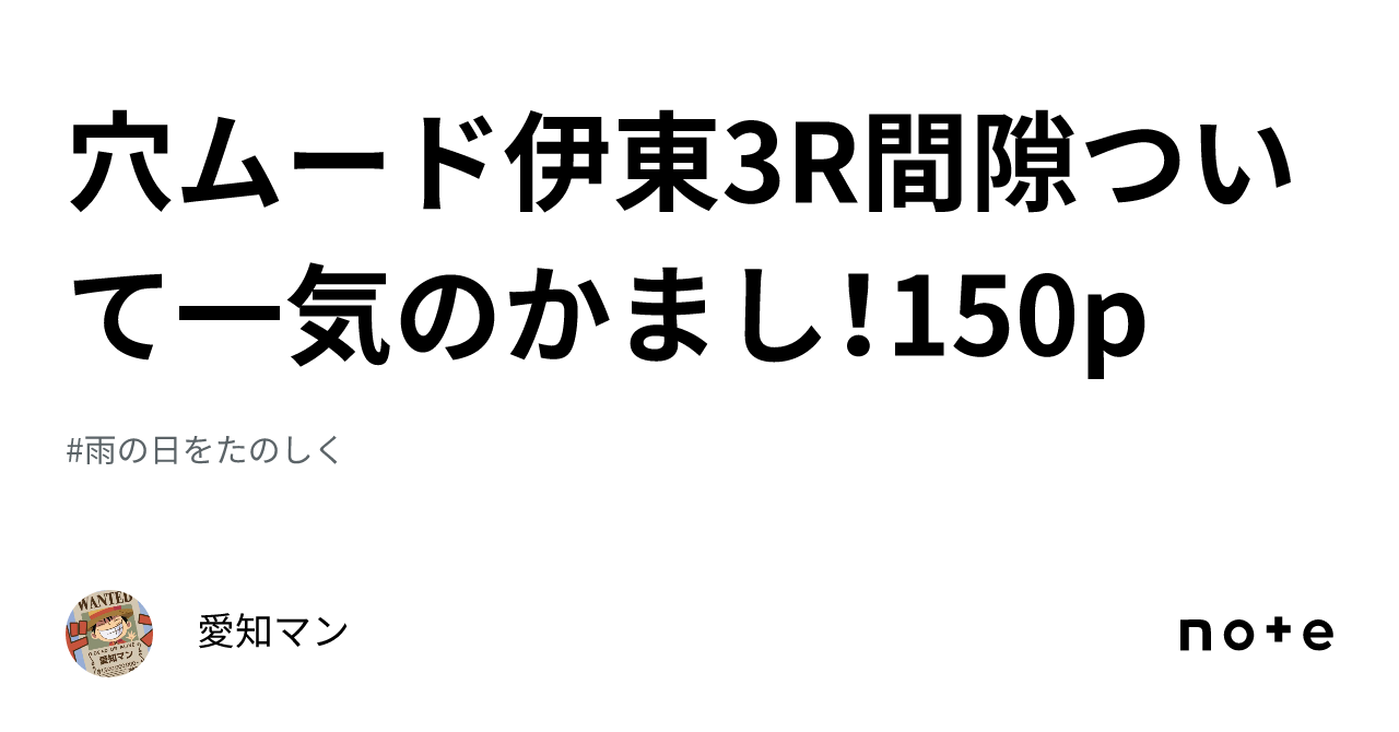 穴ムード🔥伊東3R間隙ついて一気のかまし！150p｜愛知マン