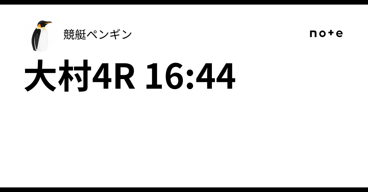 大村4R 16:44｜競艇ペンギン