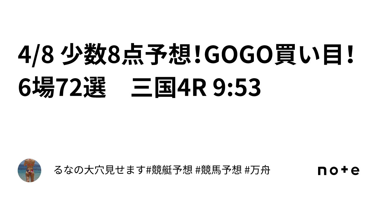 4/8 少数8点予想！GOGO買い目！6場72選 三国4R 9:53｜るなの㊙️大穴見せます#競艇予想 #競馬予想 #万舟
