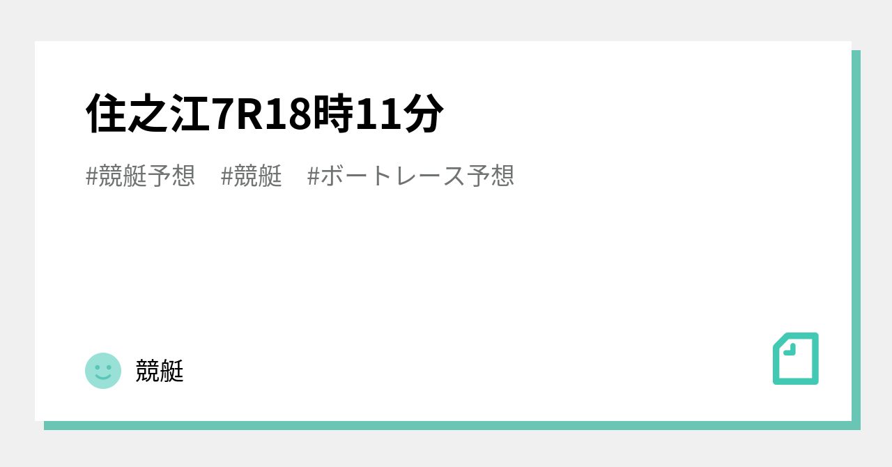 住之江7R18時11分｜競艇｜note