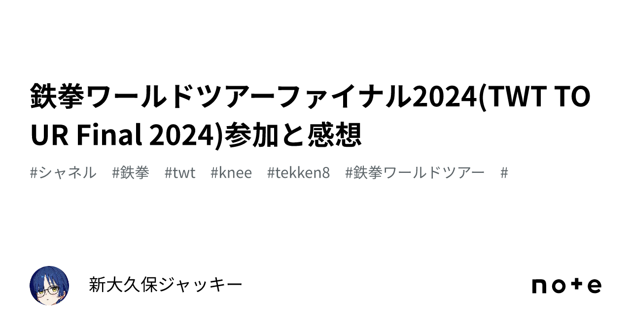 鉄拳ワールドツアーファイナル2024(TWT TOUR Final 2024)参加と感想｜新大久保ジャッキー