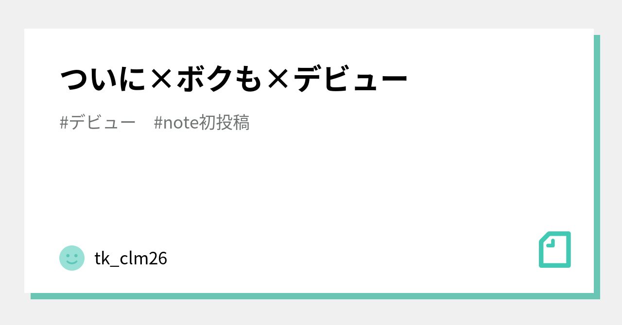 ついに×ボクも×デビュー｜tk_clm26
