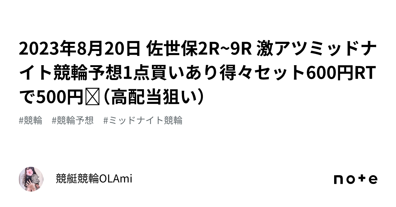 🚴2023年8月20日 佐世保2R~9R 🔥激アツ🔥ミッドナイト競輪予想🌃💖1点買いあり得々セット600円💖RTで500円🕊（高配当狙い）｜競艇競輪OL🌸Ami