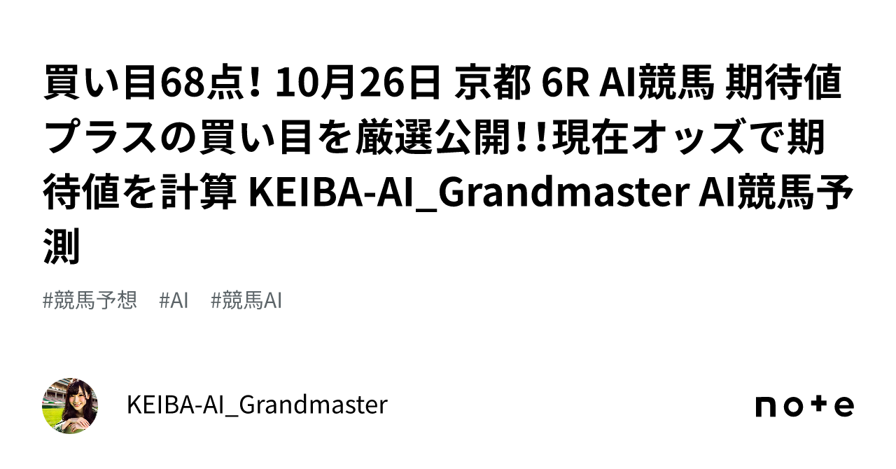 買い目68点！ 10月26日 京都 6R AI競馬 期待値プラスの買い目を厳選公開！！現在オッズで期待値を計算 KEIBA-AI_Grandmaster AI競馬予測｜KEIBA-AI ...