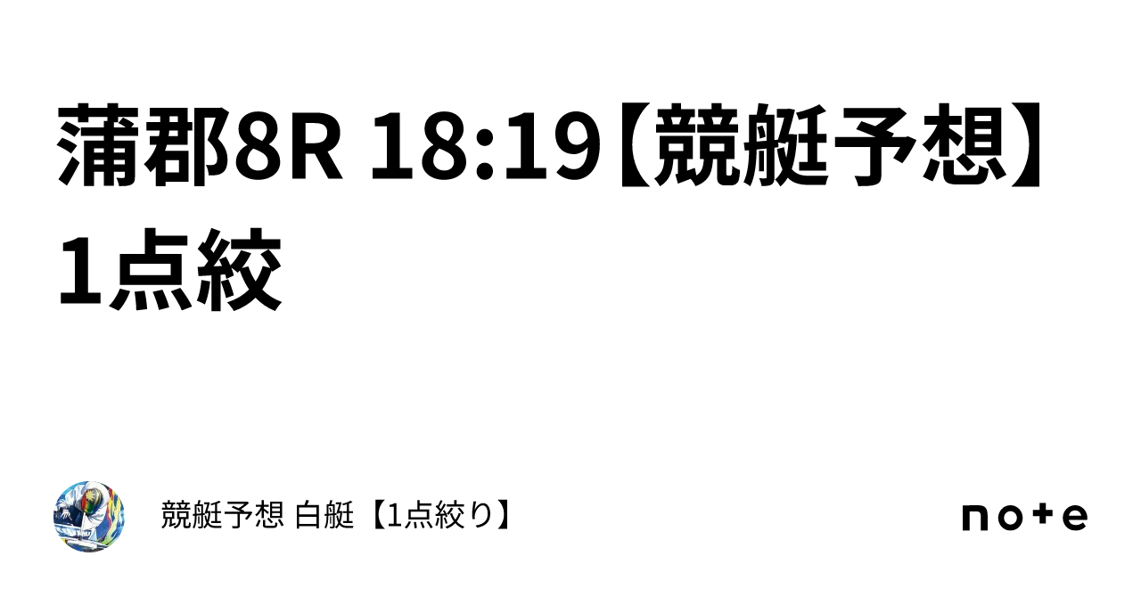 蒲郡8R 18:19【競艇予想】1点絞｜競艇予想 白艇【1点絞り】