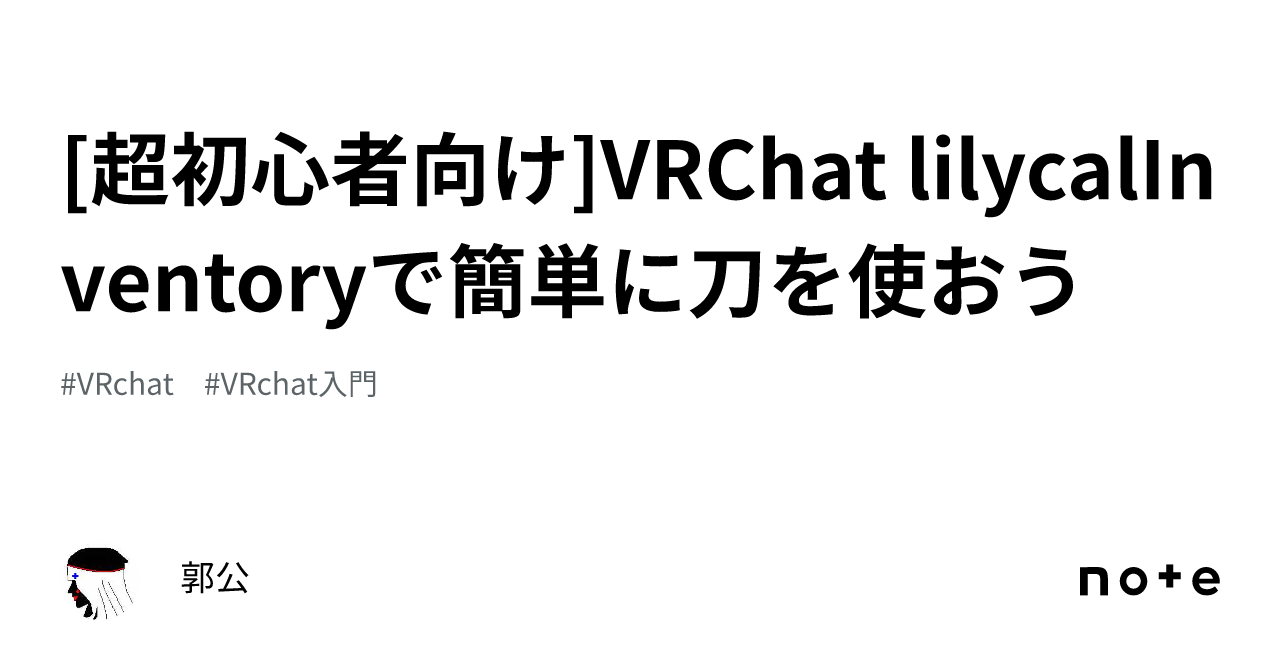 [超初心者向け]VRChat lilycalInventoryで簡単に刀を使おう｜郭公