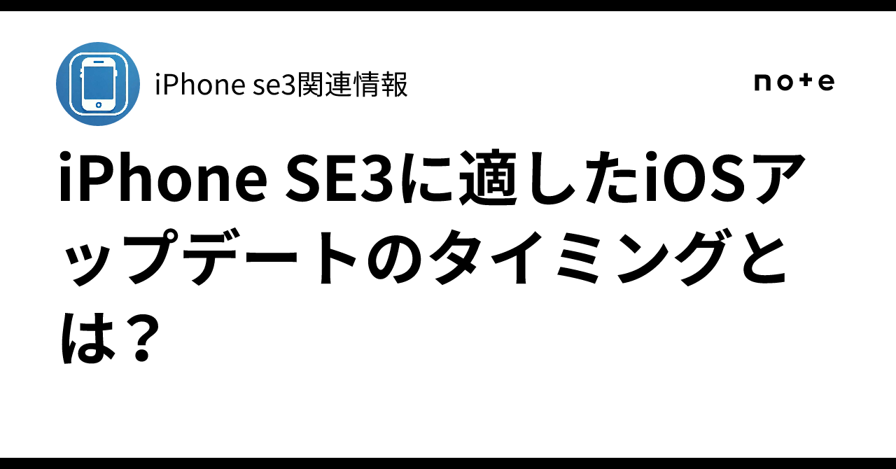 iPhone SE3に適したiOSアップデートのタイミングとは？｜iPhone SE3使い方大全